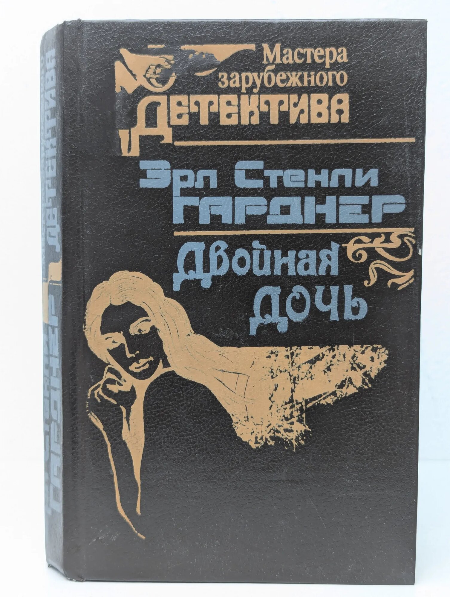 Двойная дочь Гарднер Эрл Стенли 1993