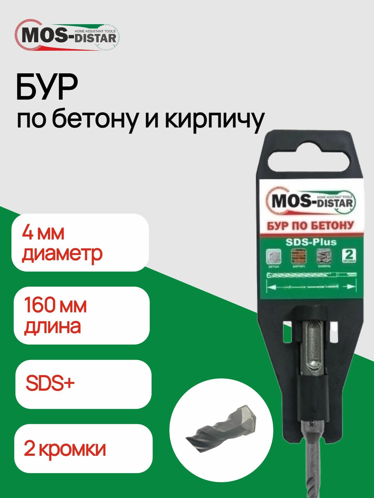 Бур по бетону и кирпичу SDS+ 2 кромки "MOS-DISTAR" 4Х160 мм