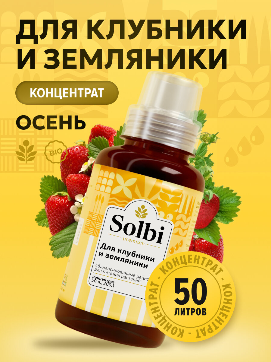 Удобрение для клубники и земляники осенью концентрат - 250 мл.