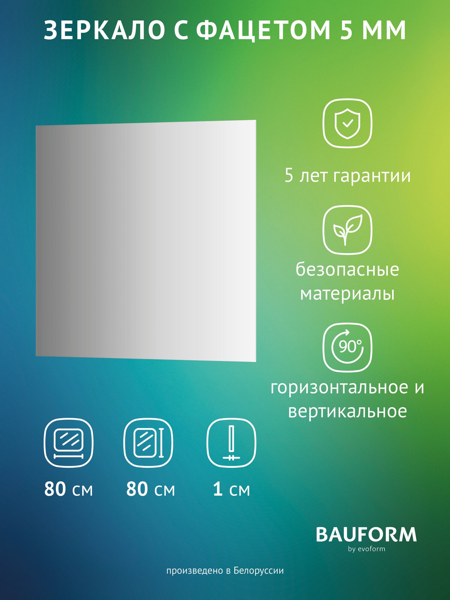 Зеркало с фацетом Квадратное FACET 5 BAUFORM 80x80 см, для гостиной, прихожей, спальни и ванной комнаты, SP 9779