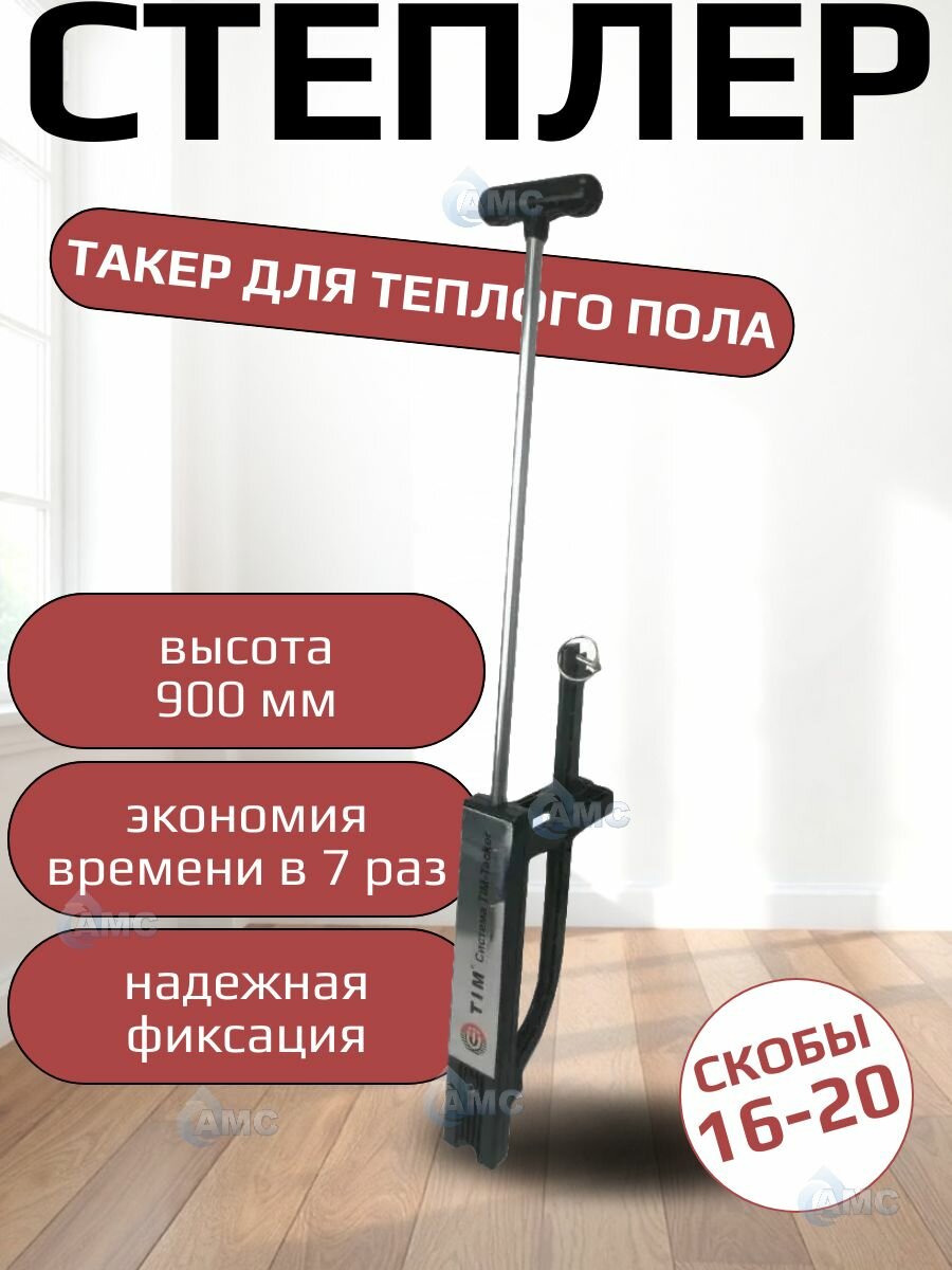 Степлер строительный для укладки труб тёплого пола JU1620P / Такер TIM для сшитого полиэтилена и металлопластика