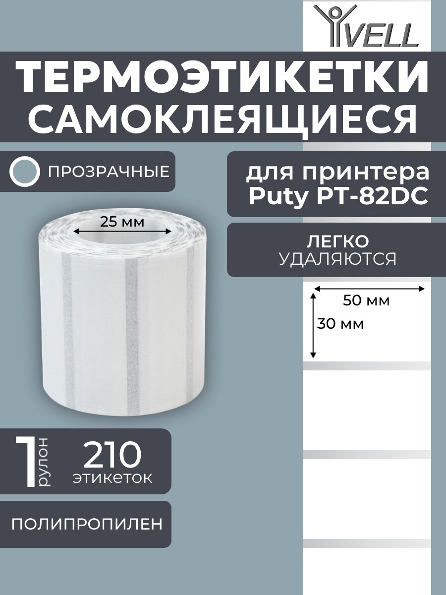 Этикетки Vell для Puty PT-82DC, 50 мм х 30 мм, прозрачные {PR-5030CL-210} (210 шт)