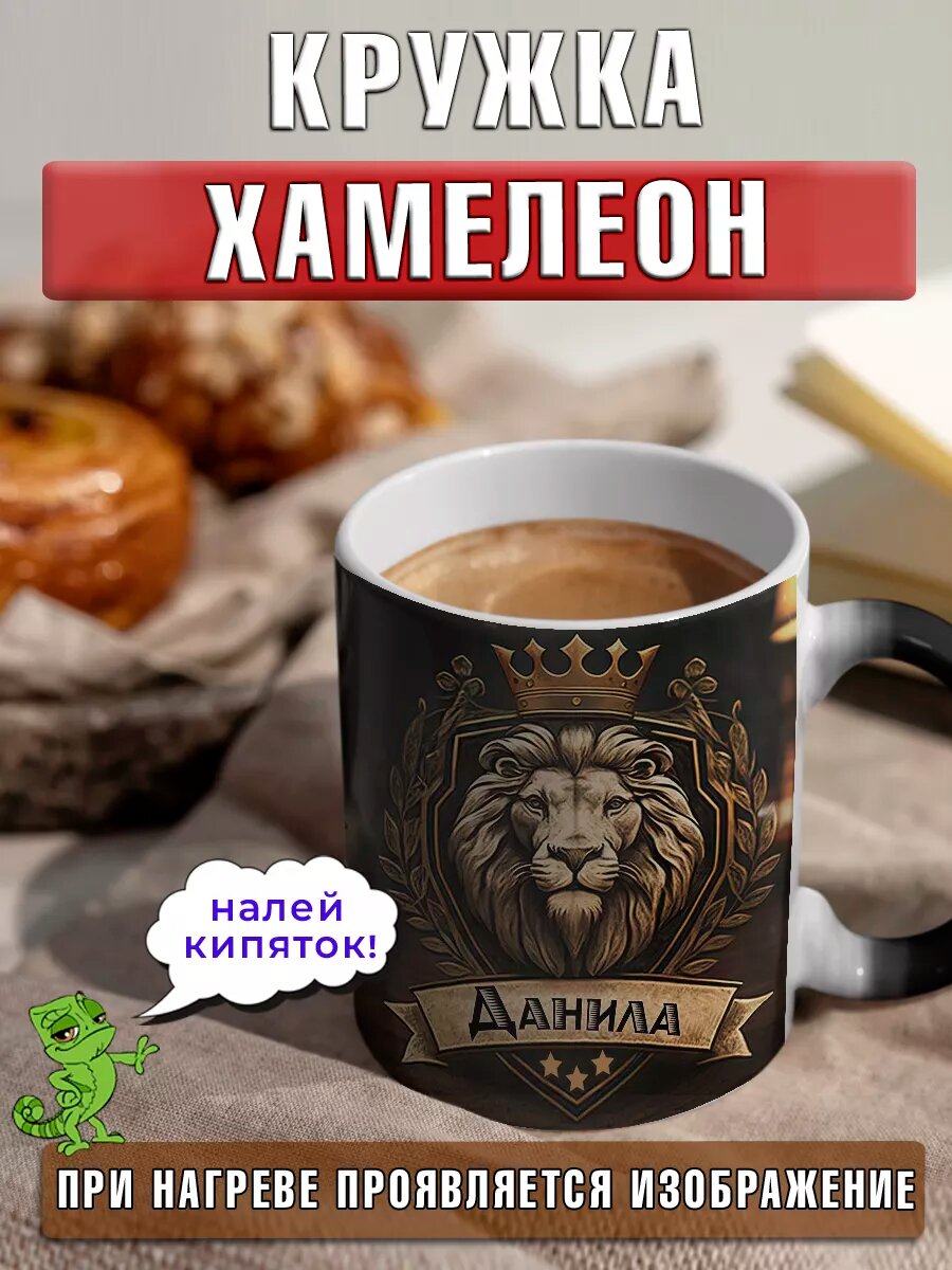 Кружка хамелеон Данила с именем и надписью большая