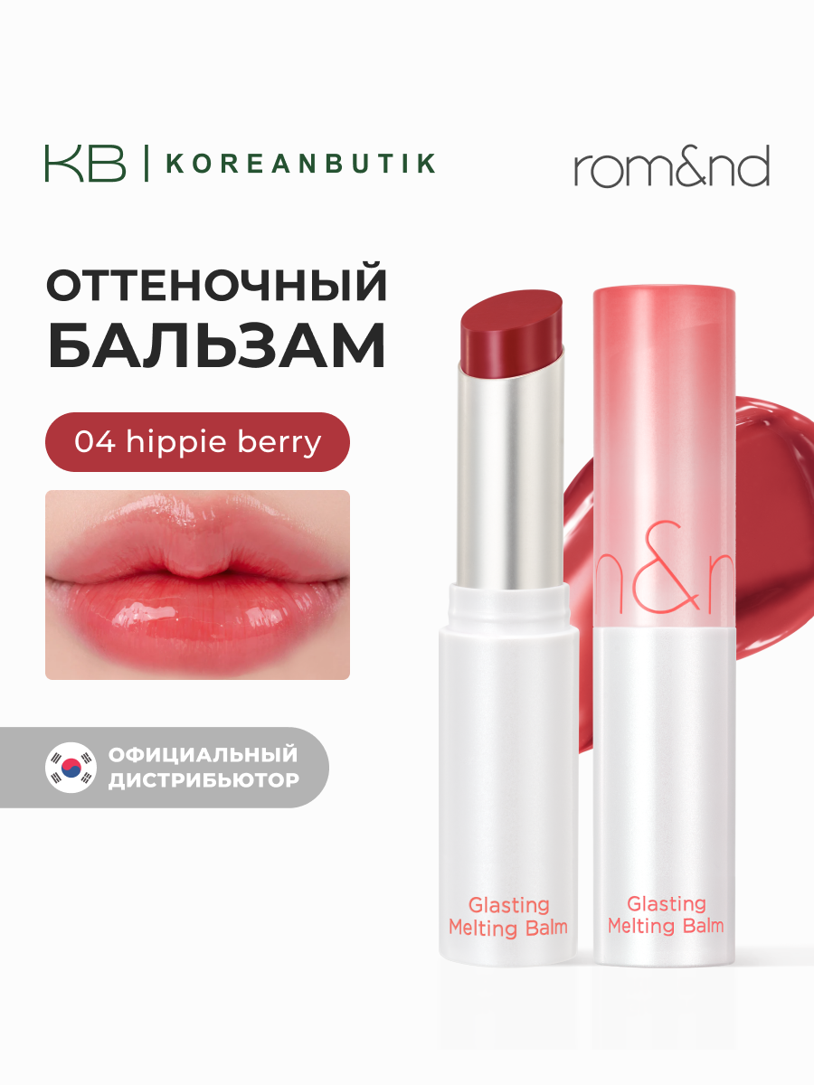 Бальзам для губ оттеночный | ROM&ND Glasting Melting Balm 04 Hippie Berry