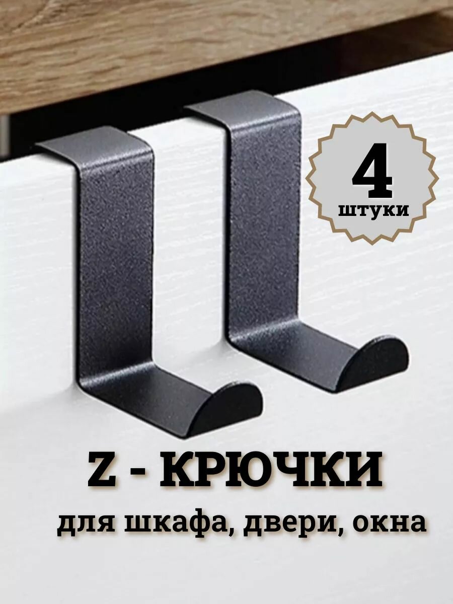 Крючки металлические на дверь навесные, черные, 4 шт, Вешалка дверная для ванной, Металлический держатель для одежды