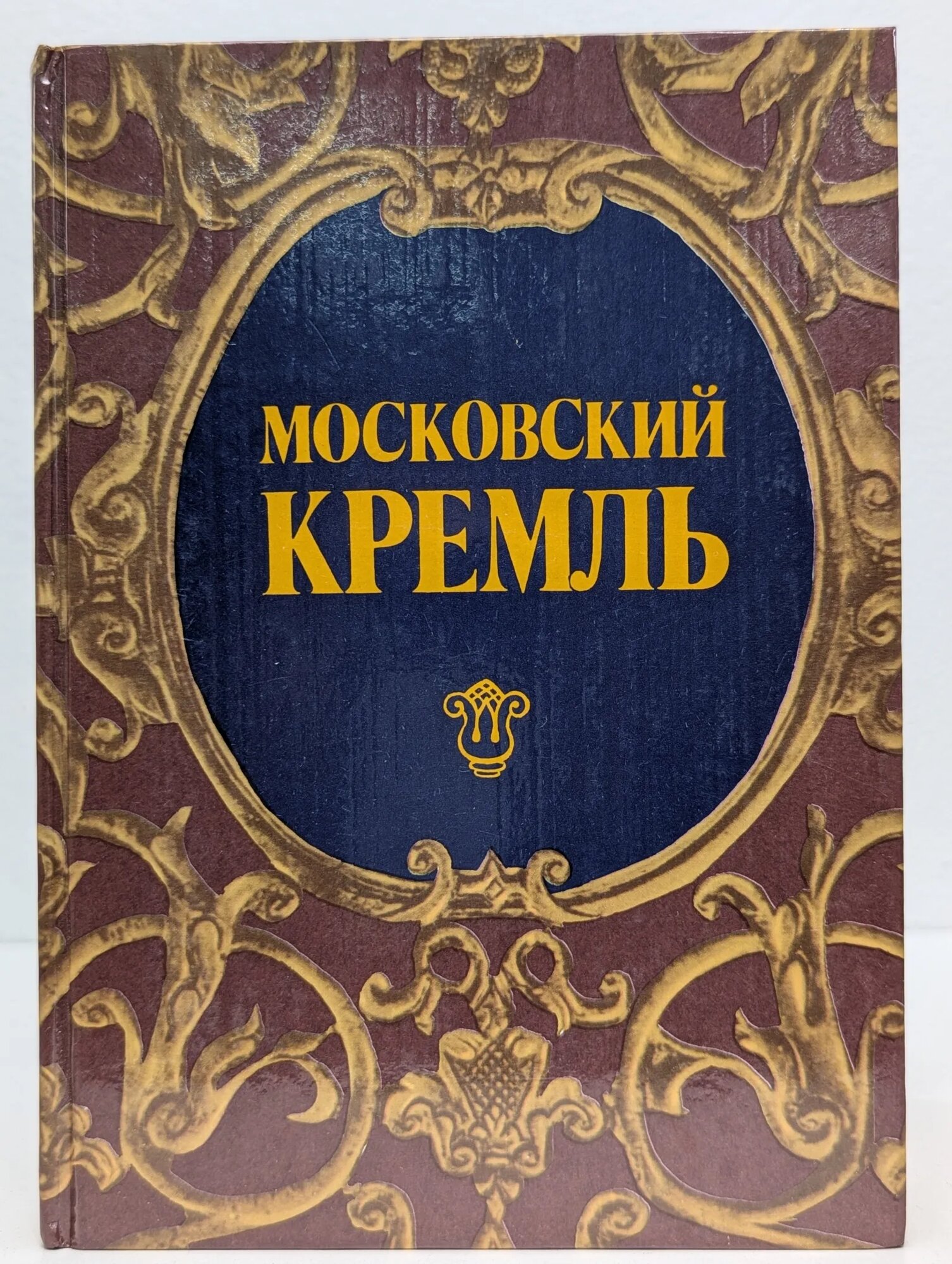 Московский Кремль. Путеводитель Сборник 1990