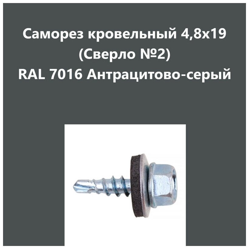 Саморез кровельный 4,8х19 (св.№2) RAL7016