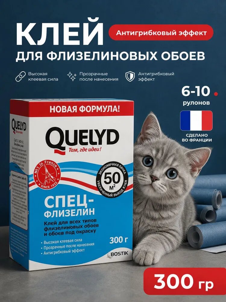Клей для флизелиновых обоев QUELYD спец-флизелин 50 кв. м. 300 гр