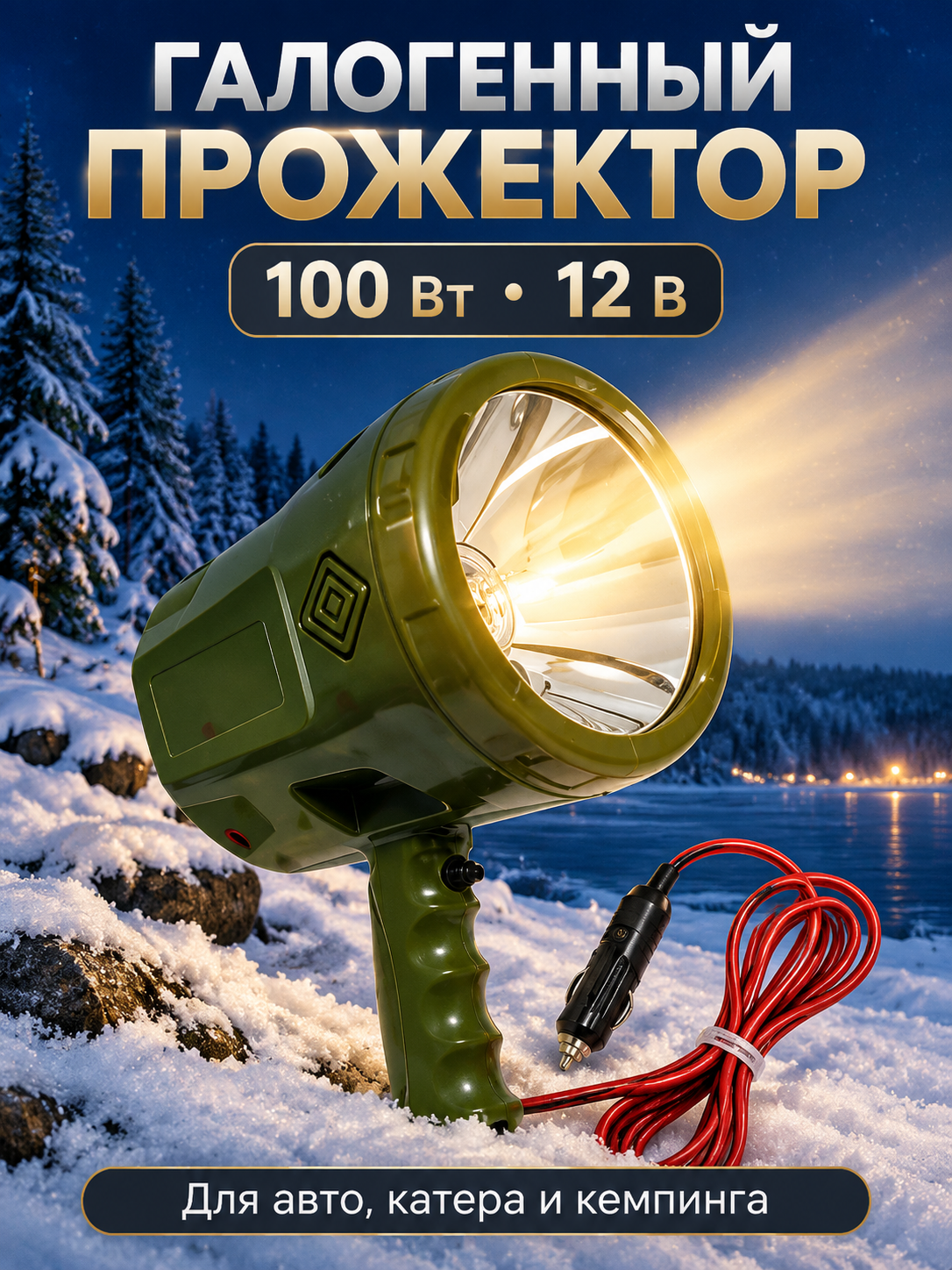 Ручной галогенный прожектор 100 Вт, 12 В, дальнобойный поисковый фонарь для авто, катеров и кемпинга