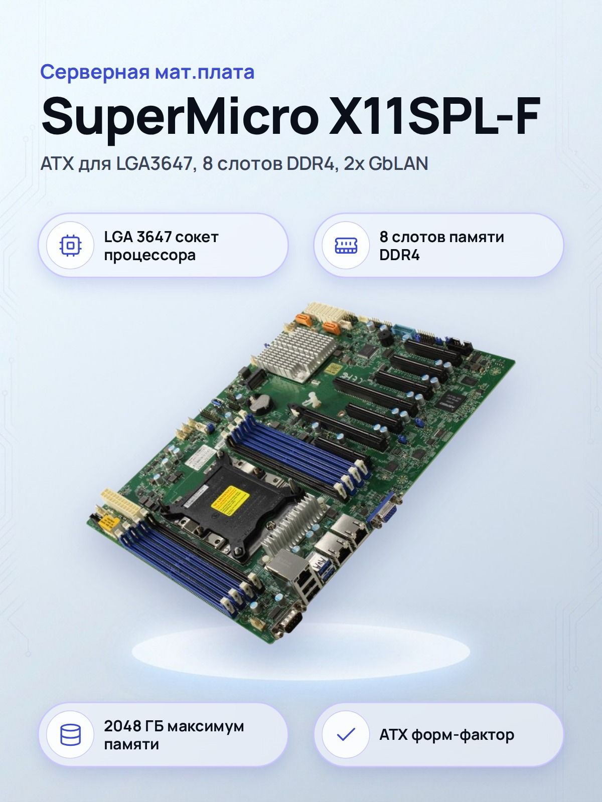 Материнская плата Supermicro X11SPL-F, LGA 3647, Intel C621, ATX, 8x DDR4 ECC, 2x GbLAN, SATA RAID