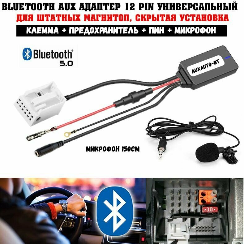 Bluetooth AUX аудио адаптер 12 pin универсальный / блютус для штатных магнитол с микрофоном, скрытая установка