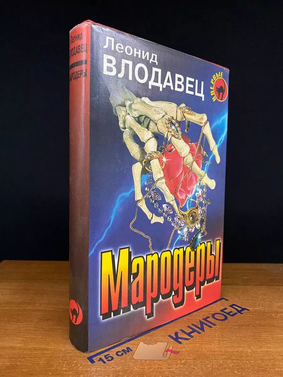 Книга. Мародеры 1998 (2040580812714)