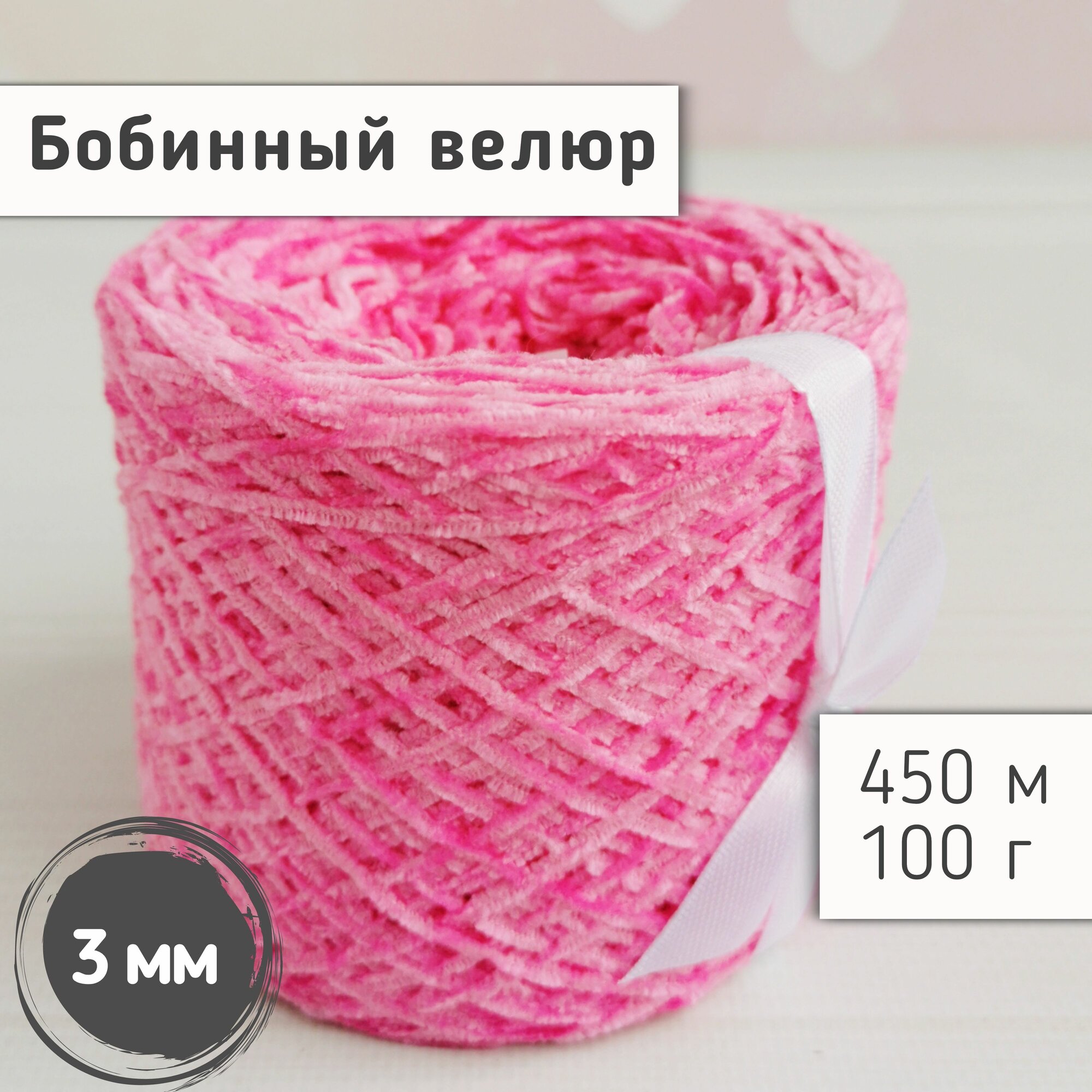 Велюр бобинный 3 мм / Тонкая велюровая пряжа для вязания игрушек и одежды / Микровелюр 450м/100гр, Барби