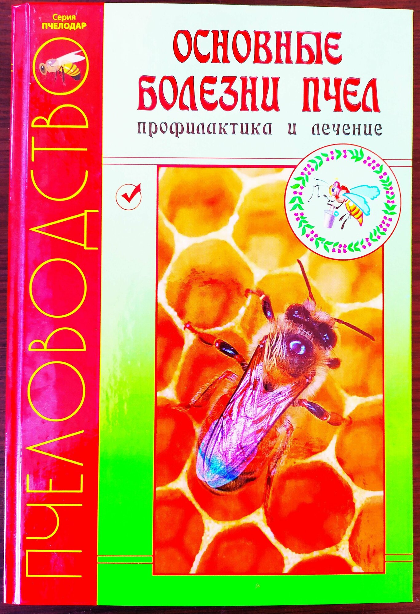Основные болезни пчел Книга, premium