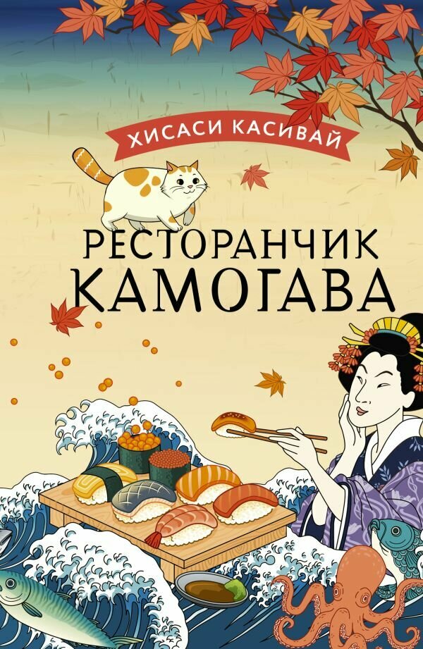 Ресторанчик Камогава / Касивай Х.
