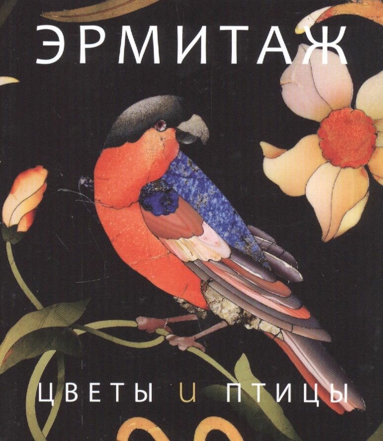 Цветы и птицы