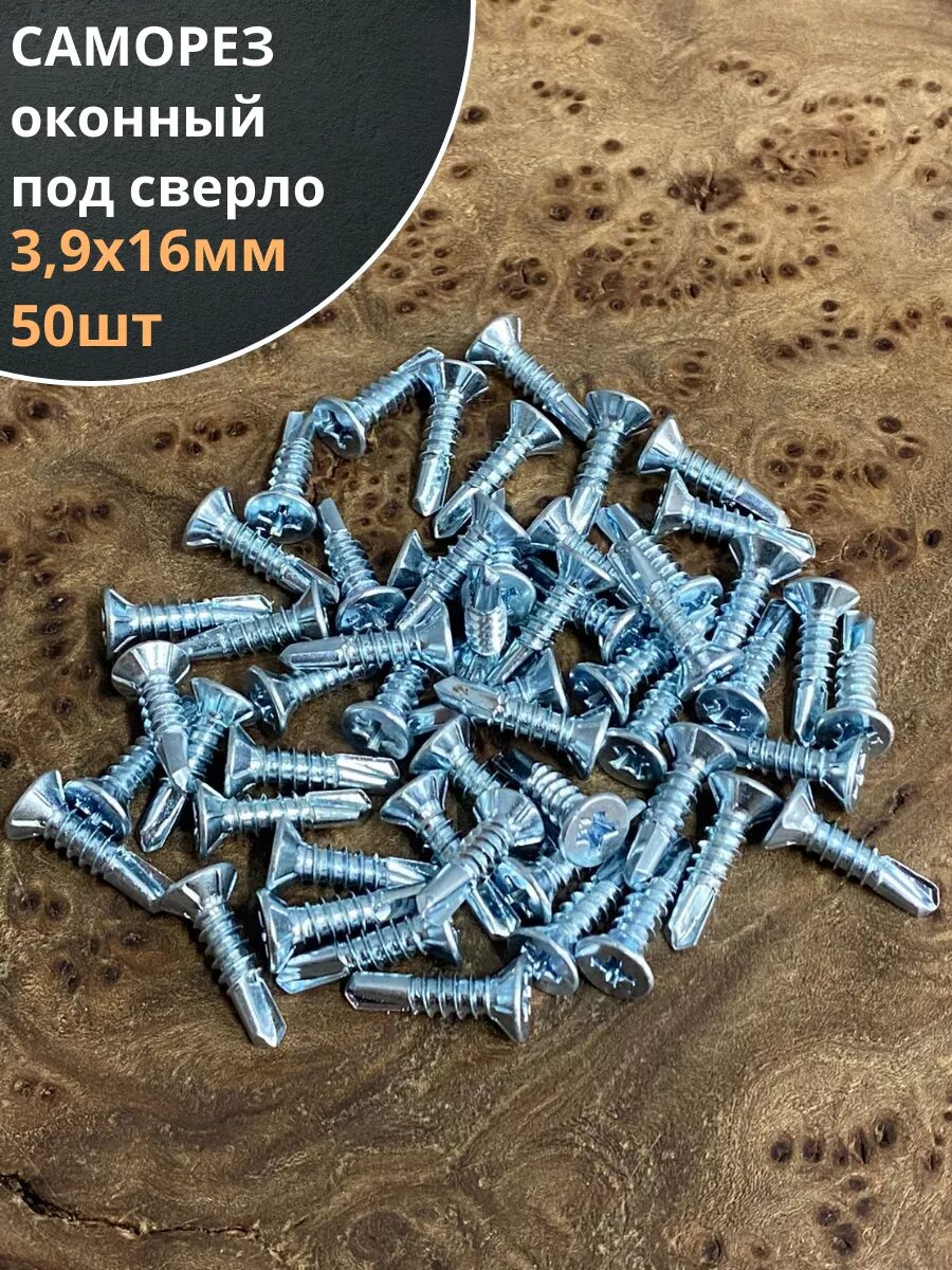 Саморез оконный, под сверло, 3,9х16 БЦ, 50шт.