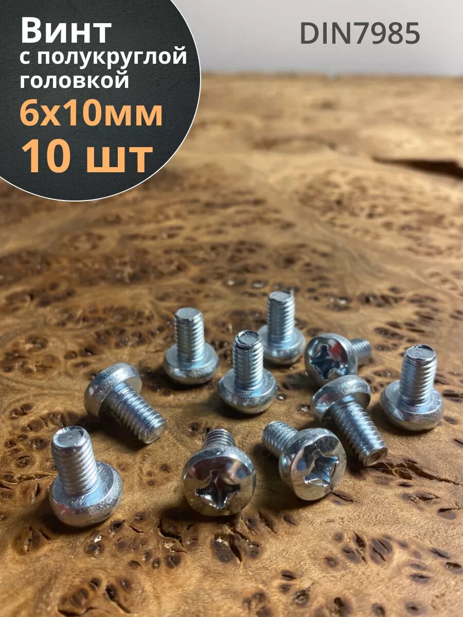 Винт с полукруглой головкой 6х10 ОЦ DIN7985, 10 шт.