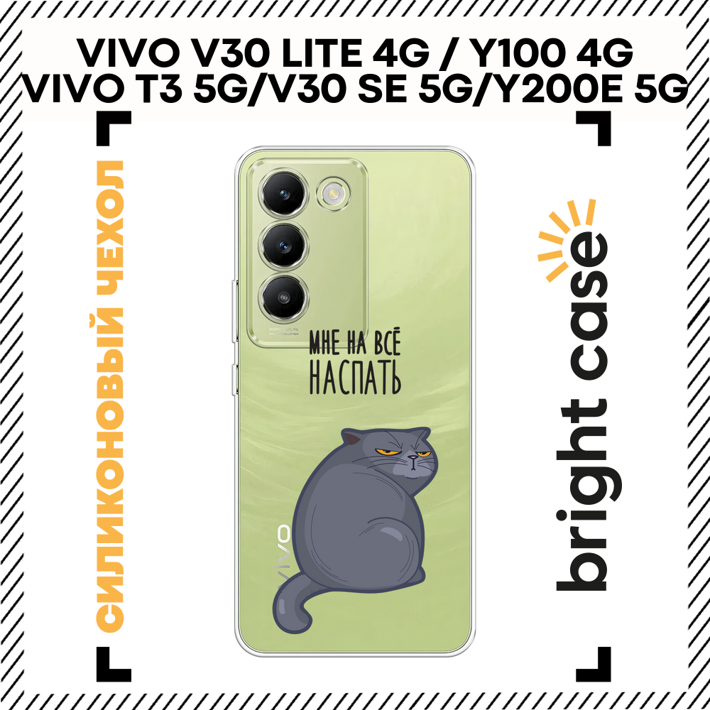 Чехол на Vivo V30 lite 4G/Y100 4G/T3 5G/V30 SE 5G/Y200E 5G / Виво V30 Лайт 4G/Y100, Виво Т3/В30 СЕ/Виво Y200E 5G с принтом Мне на все наспать, прозрачный