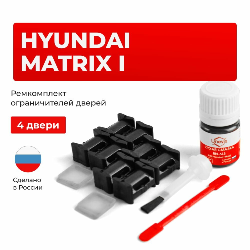 Ремкомплект ограничителей на 4 двери HYUNDAI MATRIX I в кузове: FC
