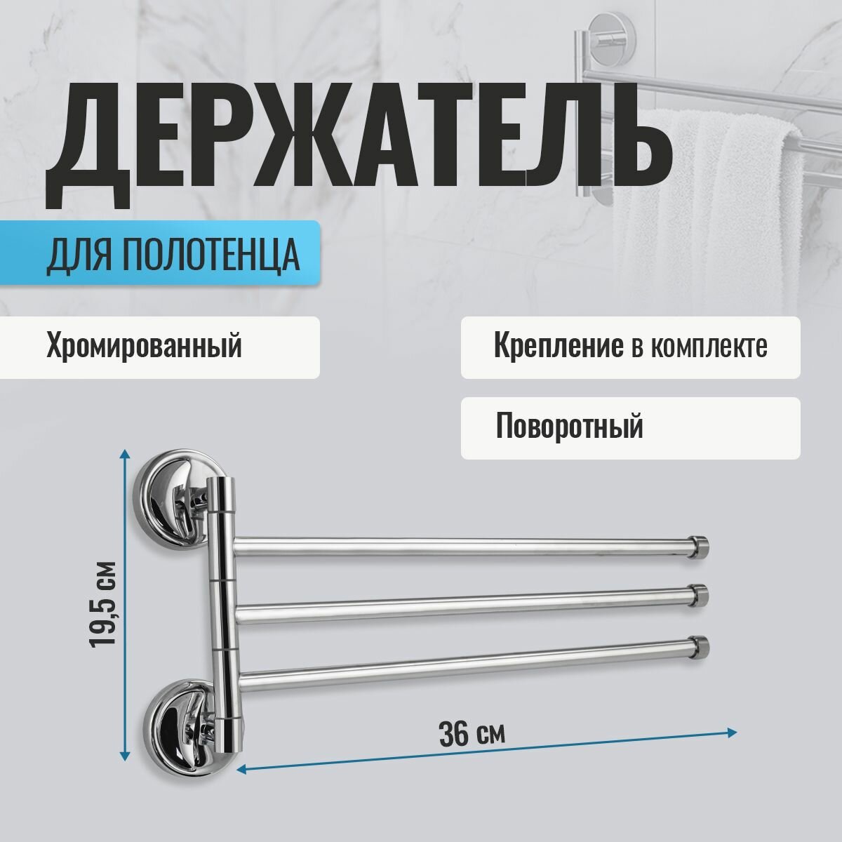 Санакс - Держатель полотенца поворотный, большой, тройной, с двойным креплением