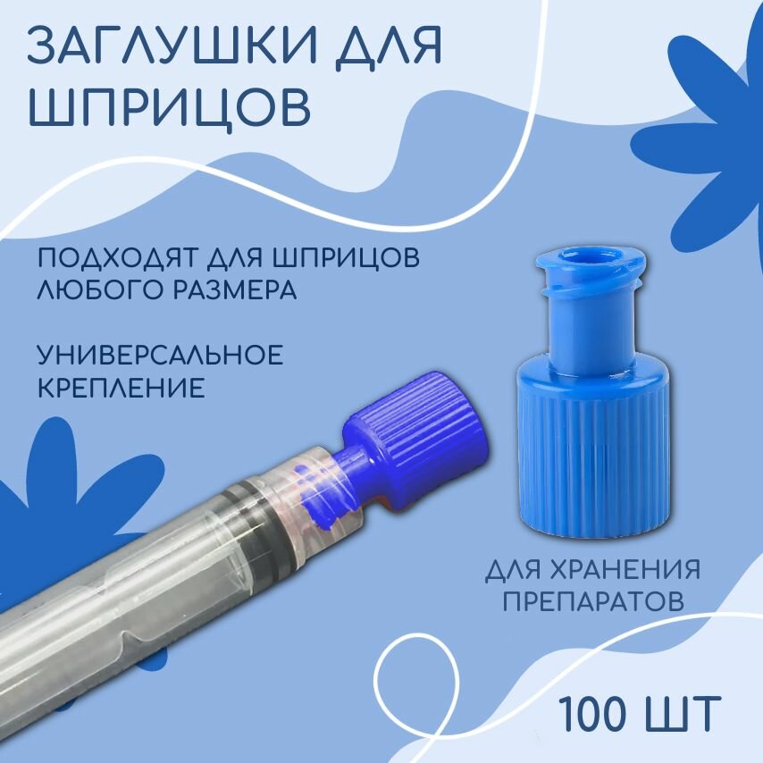 Медицинские заглушки для шприцов с креплением Luer Lock, Luer Slip 100шт