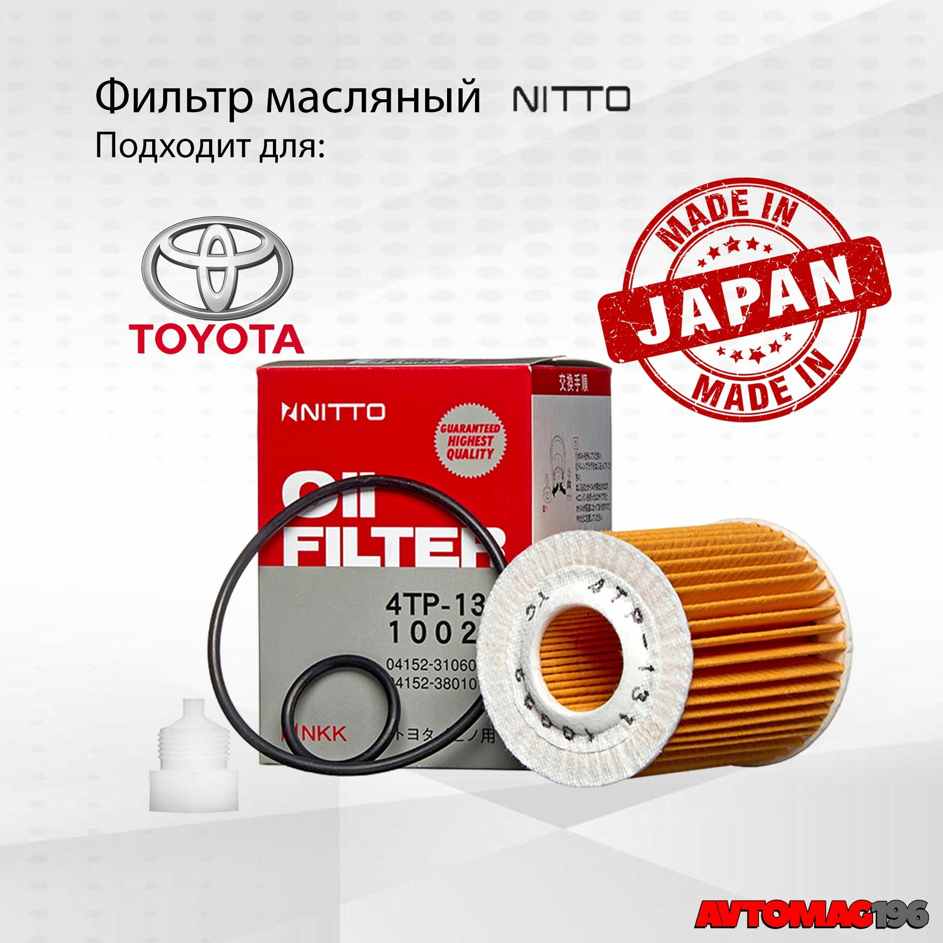 Фильтр масляный Nitto для Lexus IS/GS Crown Majesta Mark X 2GR; 3GR; 4GR, Toyota HIACE Prado Dyna 1TRFE; 2TRFE, RAV4 2ADFHV, OEM: 04152-31060; 04152-38010