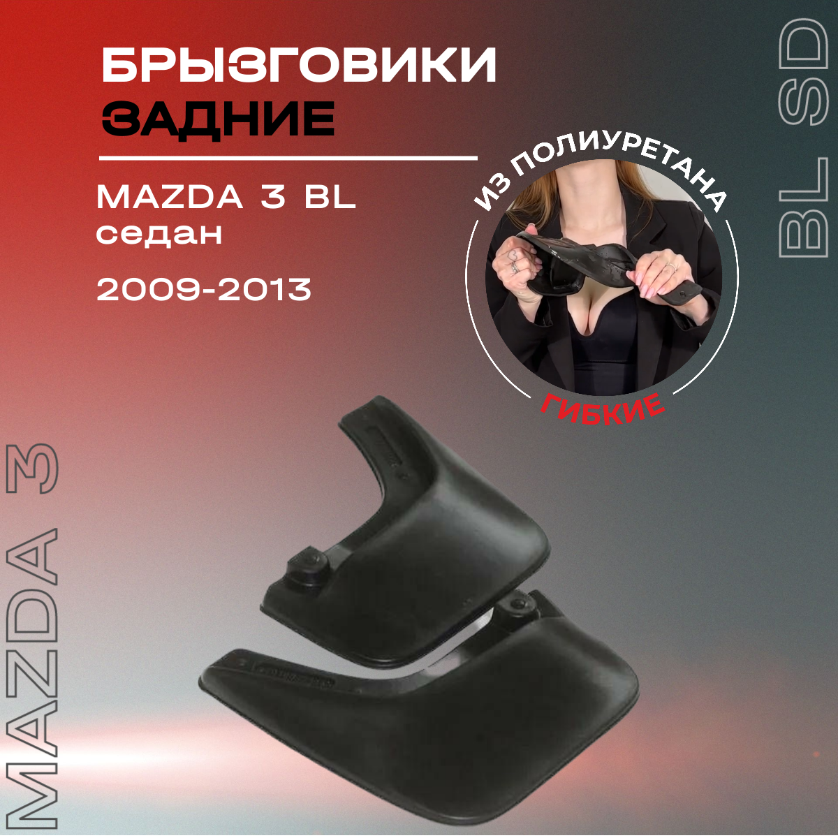 Брызговики автомобильные задние комплект Mazda 3 (BL) sd (2009-2013) / Мазда 3 седан