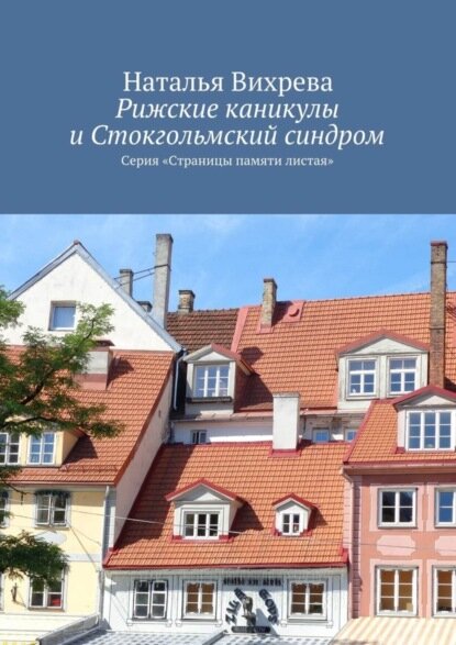Рижские каникулы и Стокгольмский синдром. Серия «Страницы памяти листая» [Цифровая книга]