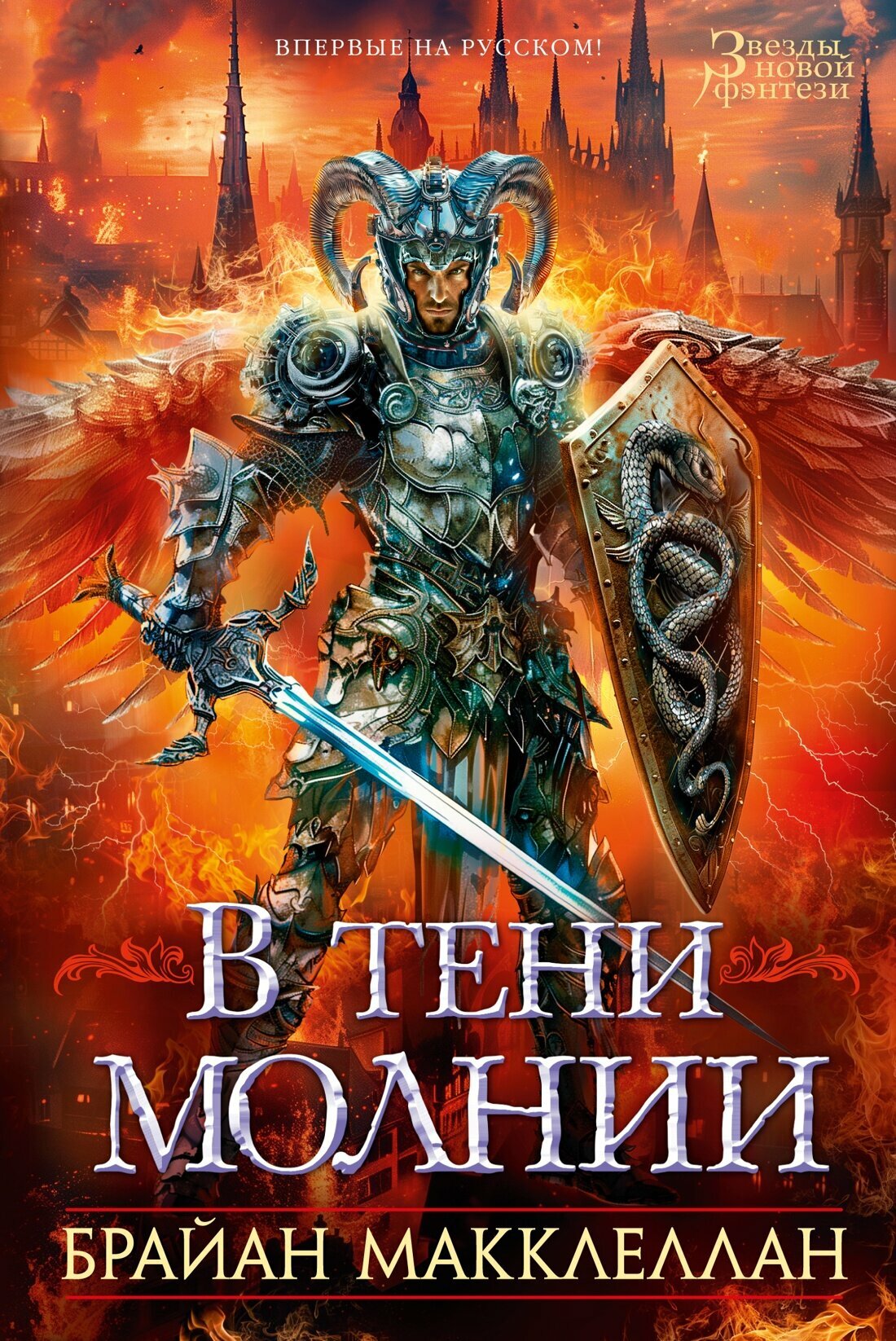 Книга В тени молнии. Макклеллан Б.