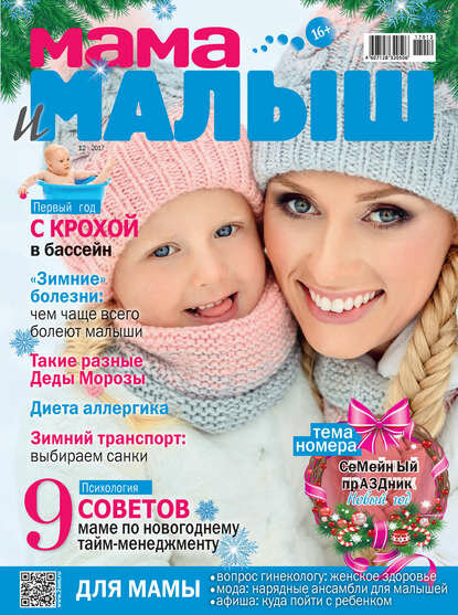 Мама и малыш №12/2017 [Цифровая книга]