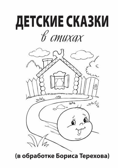 Детские сказки в стихах [Цифровая книга]