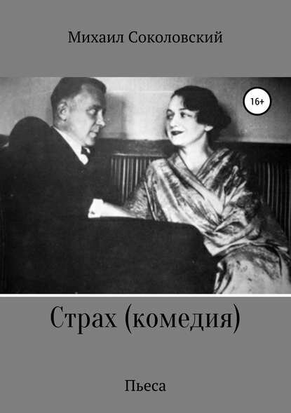Страх (комедия) [Цифровая книга]