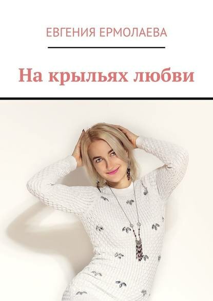 На крыльях любви [Цифровая книга]