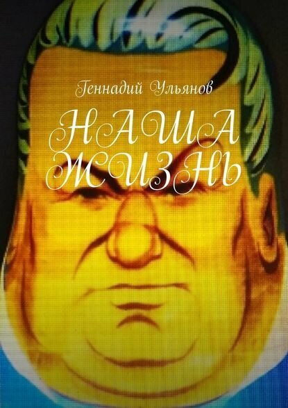 Наша жизнь. Книга девятая. Часть пятая [Цифровая книга]