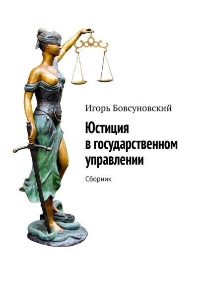 Юстиция в государственном управлении. Сборник [Цифровая книга]