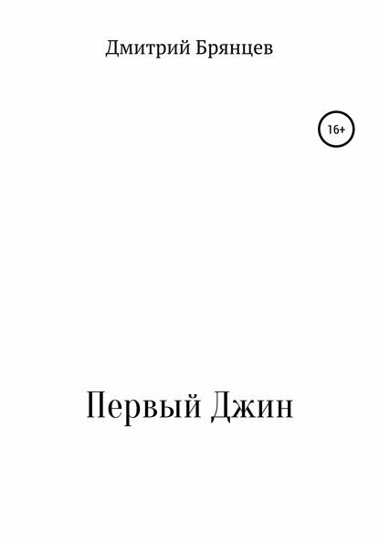 Первый Джин [Цифровая книга]
