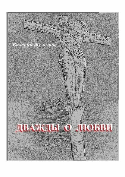Дважды о любви [Цифровая книга]