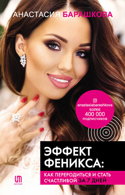 Эффект Феникса: как переродиться и стать счастливой за 7 дней [Цифровая книга]