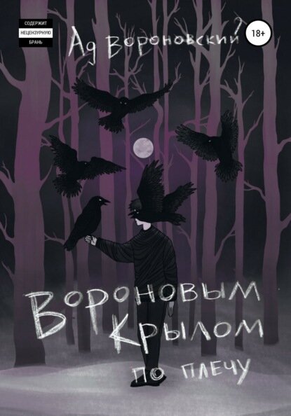 Вороновым крылом по плечу [Цифровая книга]