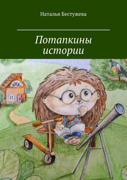 Потапкины истории [Цифровая книга]