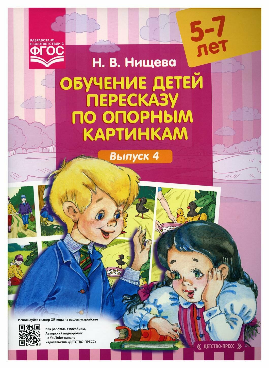 Обучение детей пересказу по опорным картинкам (5-7 лет). Вып. 4