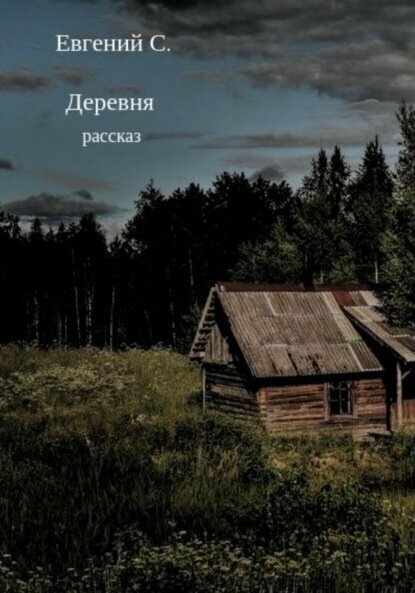 Деревня [Цифровая книга]