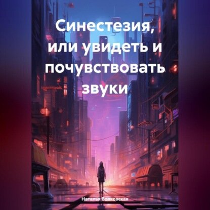 Синестезия, или увидеть и почувствовать звуки [Аудиокнига]