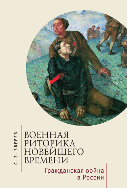 Военная риторика Новейшего времени. Гражданская война в России [Цифровая книга]
