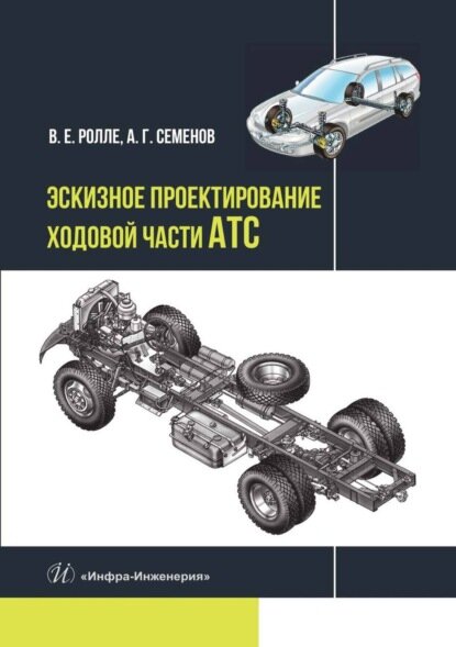 Эскизное проектирование ходовой части АТС [Цифровая книга]