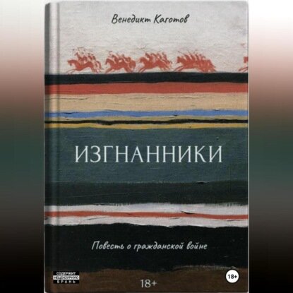 Изгнанники. Повесть о Гражданской войне [Аудиокнига]