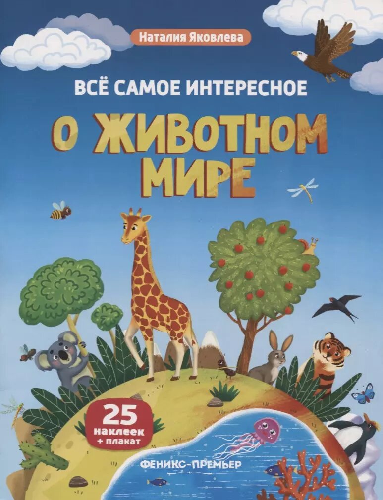 Все самое интересное о животном мире: книжка с наклейками (Наталия Яковлева)