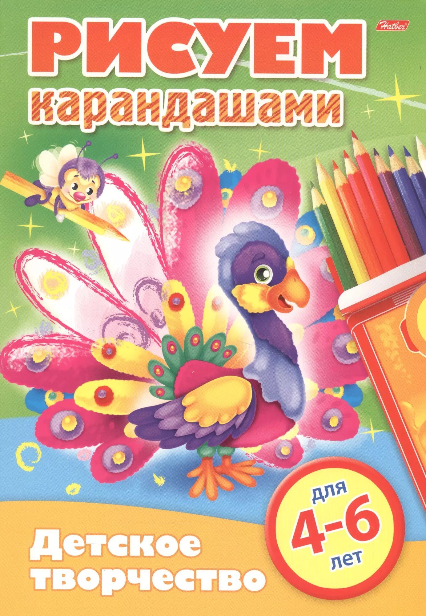 Рисуем карандашами. 4-6 лет ()