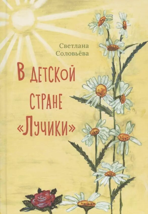 В детской стране "Лучики" ()